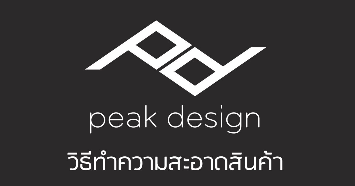 วิธีทำความสะอาดสินค้า Peak Design - InTrendMall