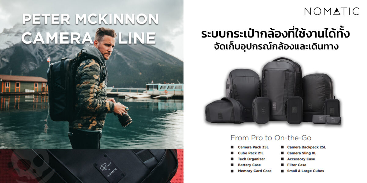 PETER MCKINNON CAMERA LINE ระบบกระเป๋ากล้องที่ใช้งานได้ทั้งจัดเก็บ ...