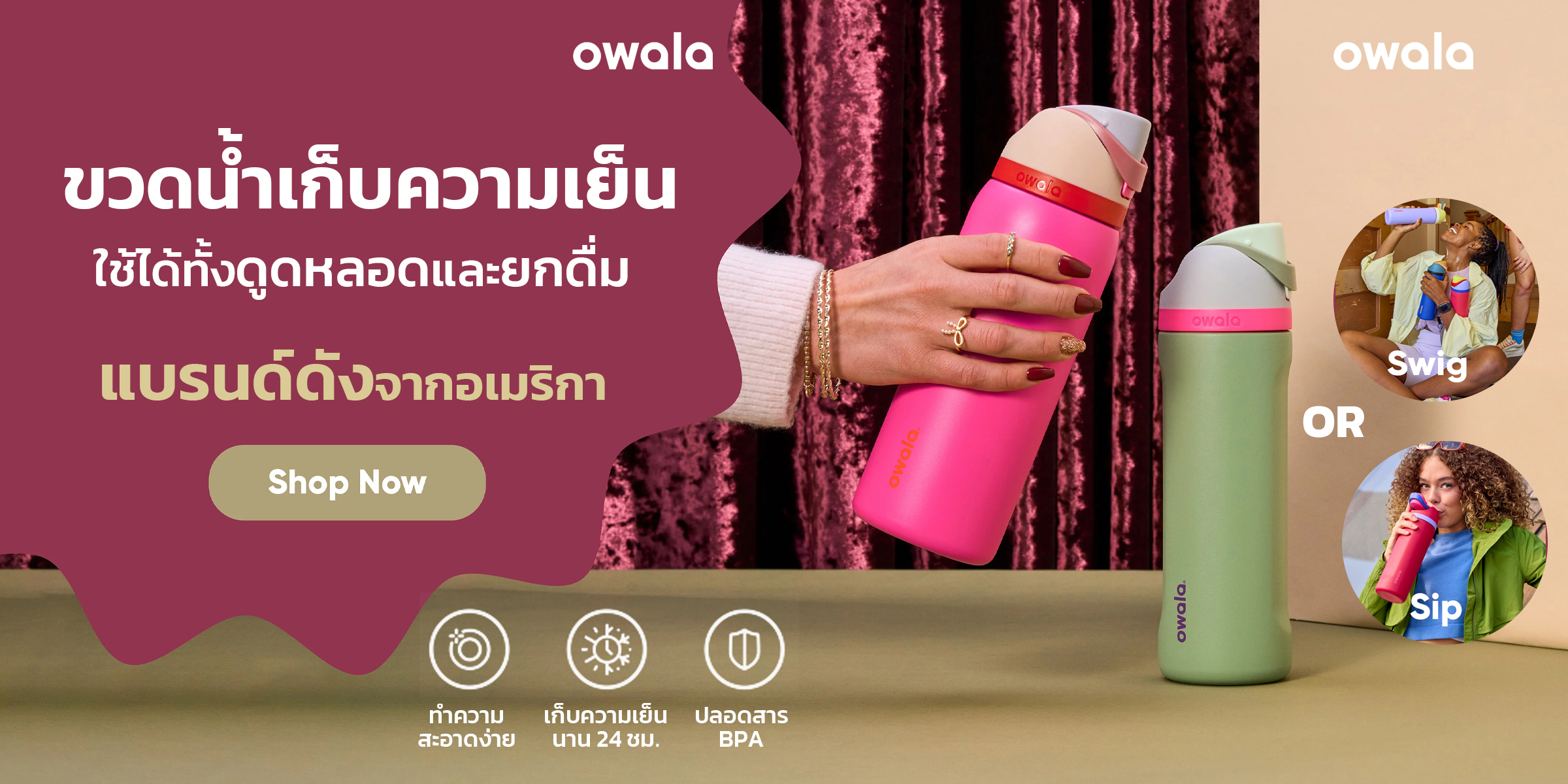 Owala ขวดน้ำและแก้วน้ำเก็บความเย็นแบรนด์ดังจากอเมริกาที่การันตีรีวิว 5 ...