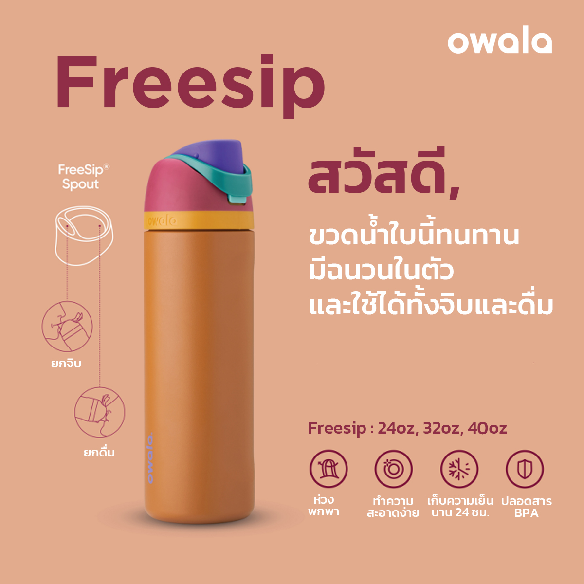 Owala ขวดน้ำและแก้วน้ำเก็บความเย็นแบรนด์ดังจากอเมริกาที่การันตีรีวิว 5 ...
