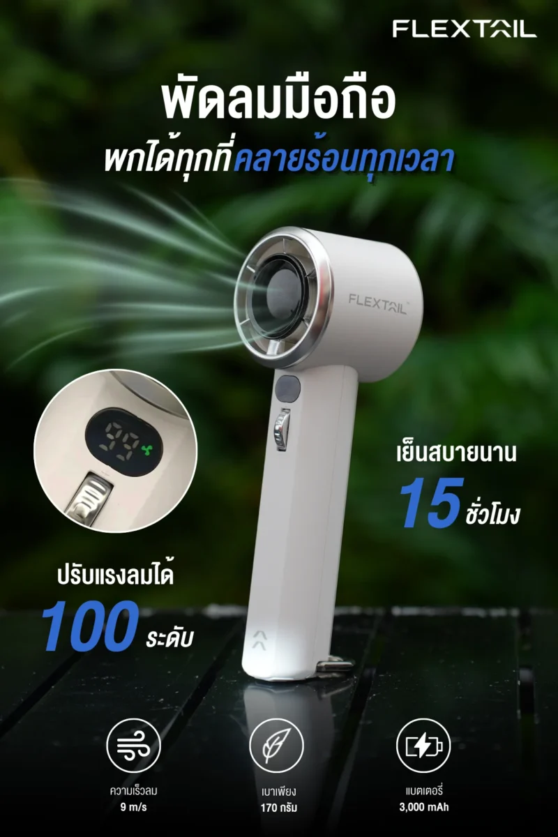 FLEXTAIL Max Handheld Fan พัดลมมือถือ พกพาได้ทุกที่ คลายร้อนได้ทุกเวลา ...