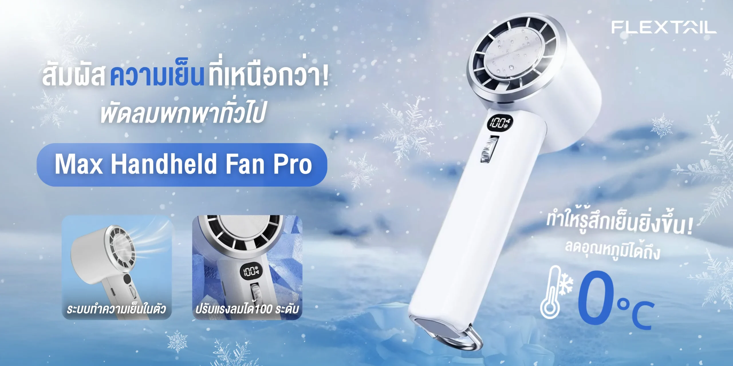 สัมผัสความเย็นที่เหนือกว่าพัดลมพกพาทั่วไปด้วย FLEXTAIL Max Handheld Fan ...
