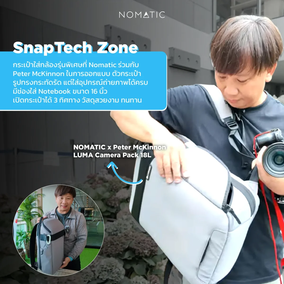 พกของครบ จบในใบเดียว คล่องตัวทุกทริปด้วยกระเป๋ากล้อง Nomatic - InTrendMall