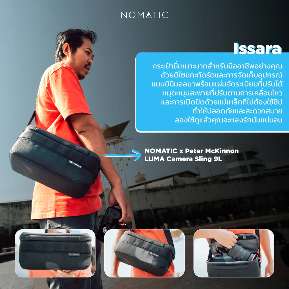 พกของครบ จบในใบเดียว คล่องตัวทุกทริปด้วยกระเป๋ากล้อง Nomatic - InTrendMall