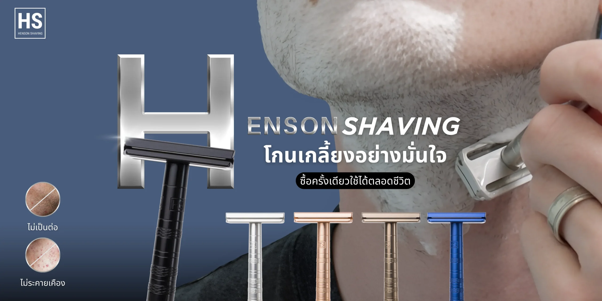 Henson Shaving โกนเกลี้ยงอย่างมั่นใจ ซื้อครั้งเดียวใช้ได้ตลอดชีวิต ...