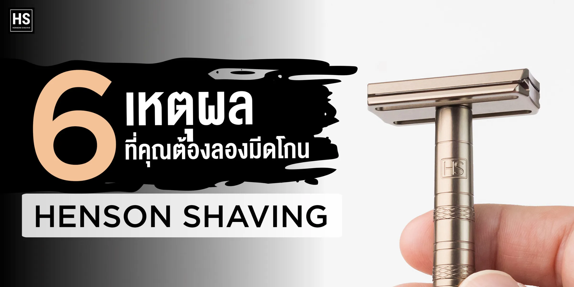 6 เหตุผลที่คุณต้องลองมีดโกน Henson Shaving - InTrendMall