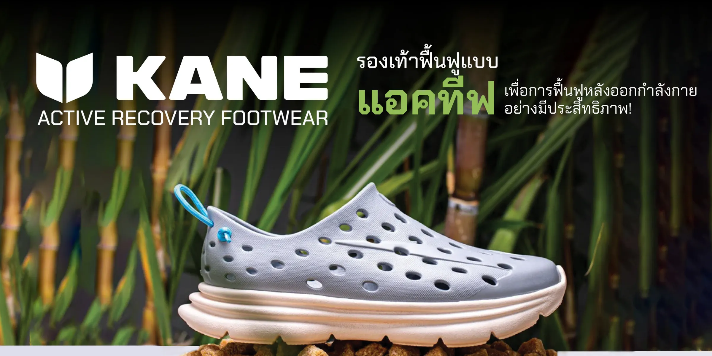 Kane Revive Active Recovery Footwear รองเท้าสุขภาพ ช่วยกระตุ้นการฟื้นฟู ...