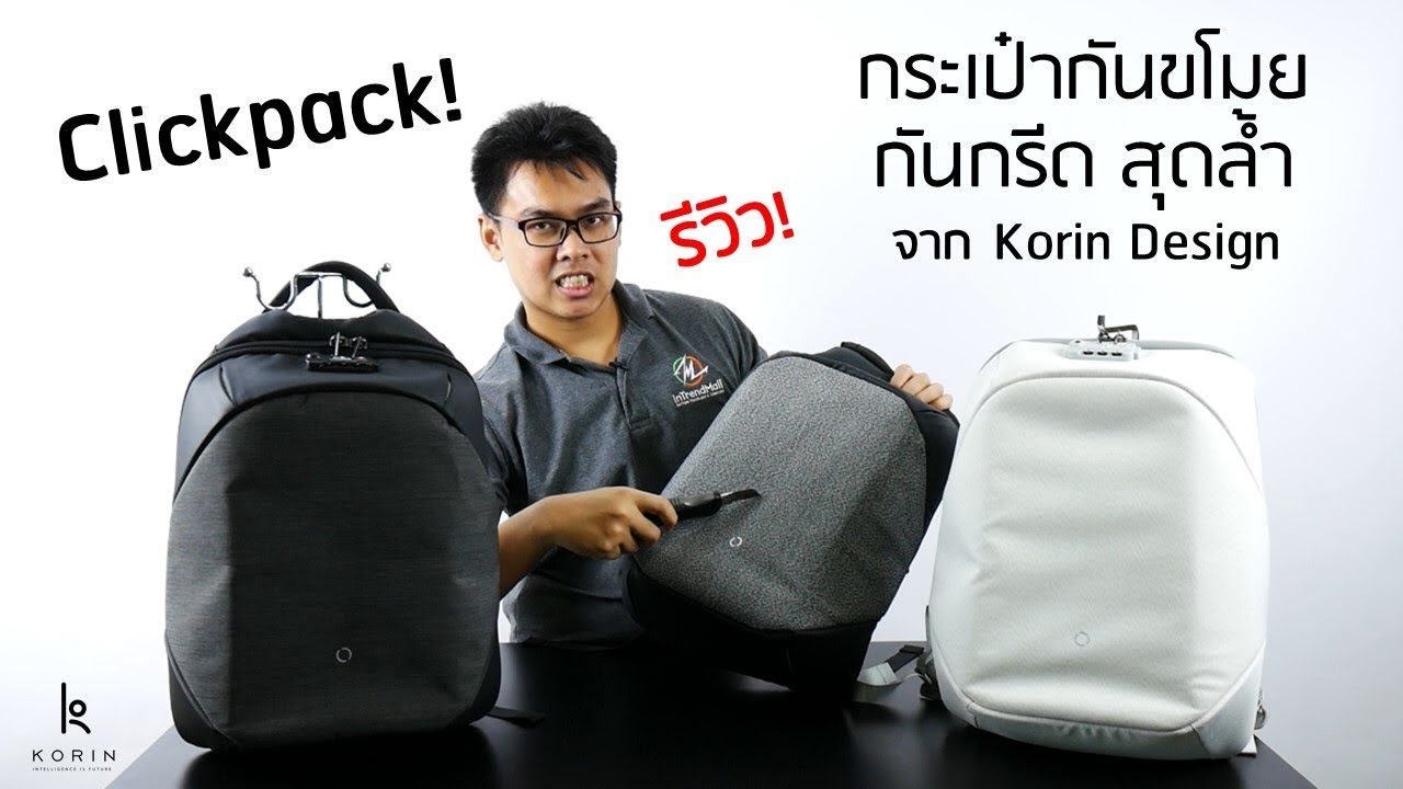 Clickpack สุดยอดกระเป๋ากันขโมย จาก Korin Design ฟังก์ชั่นเพียบ ดีไซน์สวย