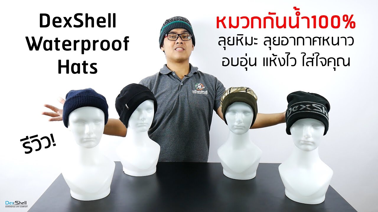 DexShell หมวกกันน้ำ (กันหนาว Level 4) รุ่น Watch Beanie - InTrendMall