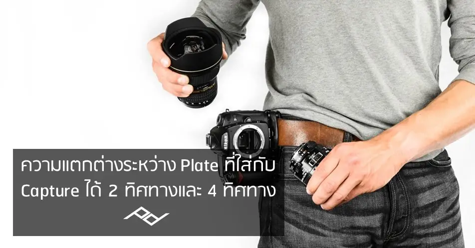 peak design Plate ที่ใส่กับ Capture ได้ 2 ทิศทางและ 4 ทิศทาง
